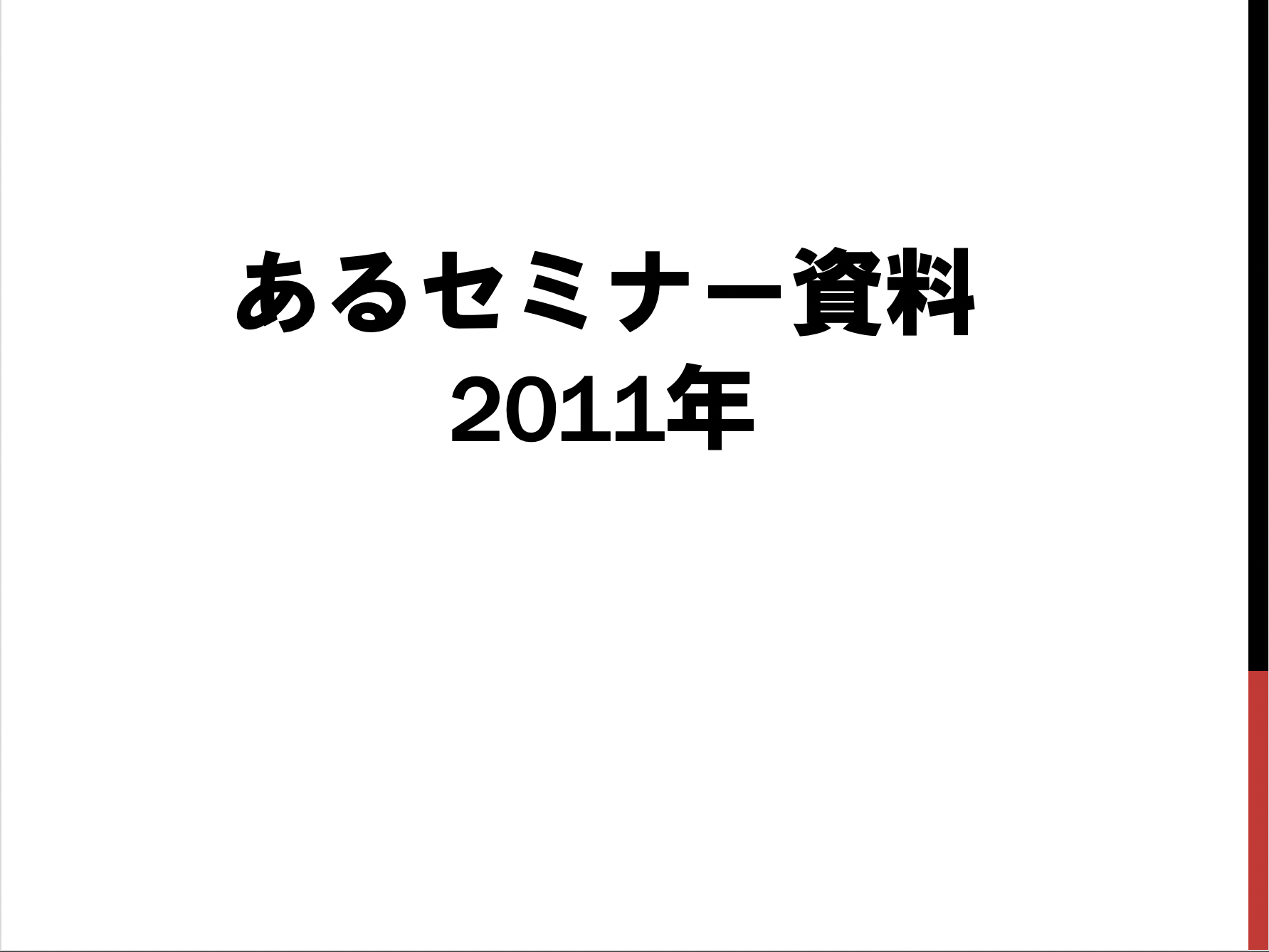 講演資料（2011年頃） - HONZ
